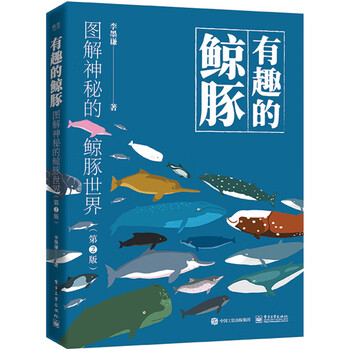 正版 有趣的鲸豚：图解神秘的鲸豚世界（第2版）9787121391620
