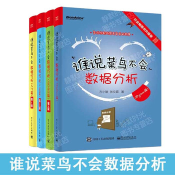 谁说菜鸟不会数据分析Python篇+入门篇+SPSS篇+工具篇 全四册