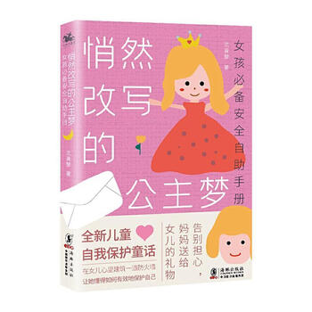 悄然改写的公主梦:女孩必备自助手册  沈青黎  海豚出版社  育儿/家教 书籍