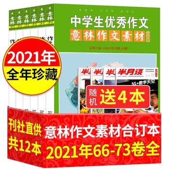 【全年珍藏送4本共12本】意林作文素材合订本2021年66-73卷初高中生满分作文押题