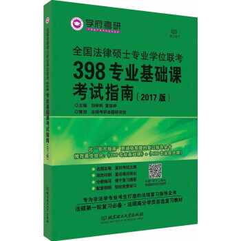 学府考研 全国法律硕士专业学位联考398专业基础课考试指南(2017版)