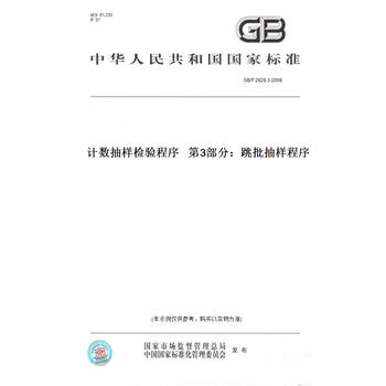 【纸版图书】GB/T 2828.3-2008计数抽样检验程序    3部分：跳批抽样程序
