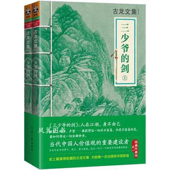 三少爷的剑 上下 古龙著 河南文艺出版社