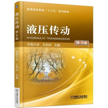 包邮 液压传动 第3版 王积伟7331215