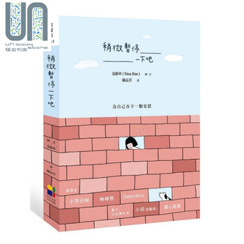 稍微暂停一下吧 港台原版 金镇率 Nina Kim 大田 励志图文书