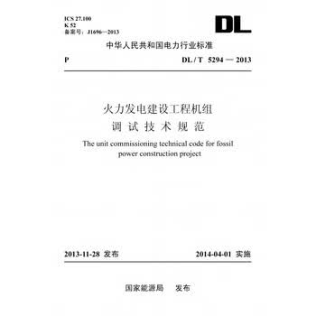 【按需印刷】 DL/T5294-2013 火力发电建设工程机组调试技术规范 盛世图书