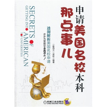 申请美国名校本科那点事儿 (新西兰)梁旺著【正版书】