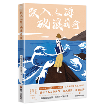 跃入人海 破浪前行