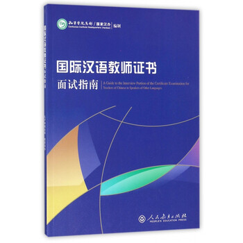 国际汉语教师证书面试指南