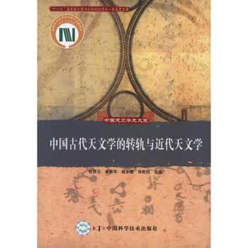 中国古代天文学的转轨与近代天文学