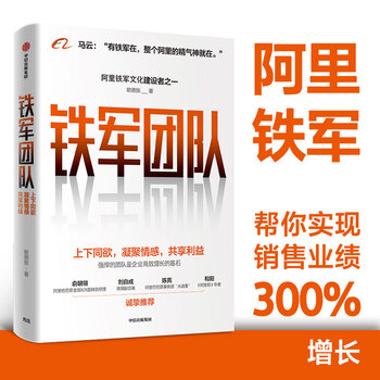 铁军团队 阿里铁军大政委欧德张作品 中信出版社