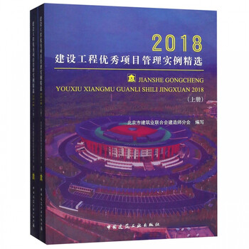 建设工程优秀项目管理实例精选(2018上下)