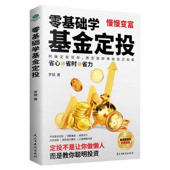 零基础学基金定投.慢慢变富9787513924177