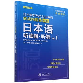 日本留学考试(EJU)系列.实战问题集.日本语听读解.听解