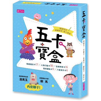 台版 五卡宝盒 情绪识别卡人物行动卡性格特质卡我的观点卡六星写作卡儿童读物教育教养