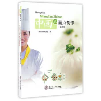 中西式面点制作(共2册)