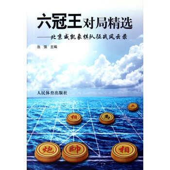 六冠王对局精选--北京威凯象棋队征战风云录