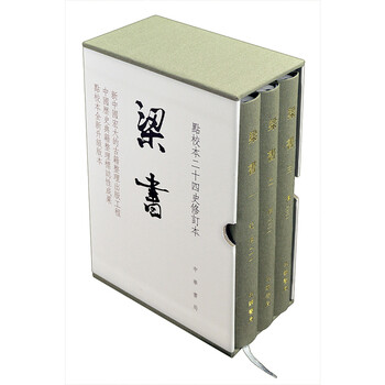 梁书(共3册点校本二十四史修订本)(精)