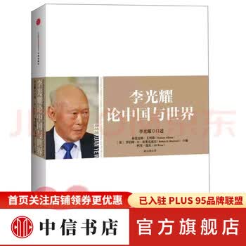 李光耀论中国与世界 口述 格雷厄姆艾利森 罗伯特D布莱 中信出版社