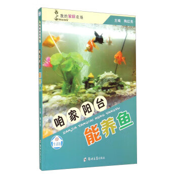 咱家阳台能养鱼