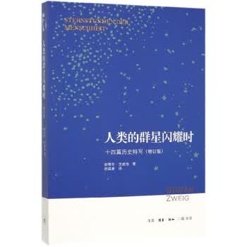 人类的群星闪耀时(十四篇历史特写增订版)