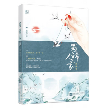 蜀锦人家新锦卷(终卷)