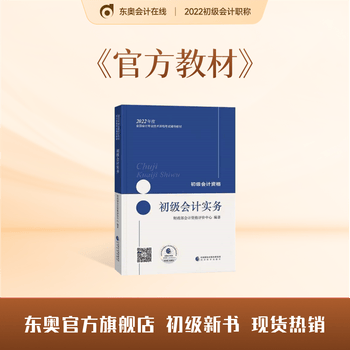 【官方现货】初级会计职称2022年教材全国会计专业技术资格考试辅导教材图书22年初级轻松备考过关官方教材 初级会计实务 2022