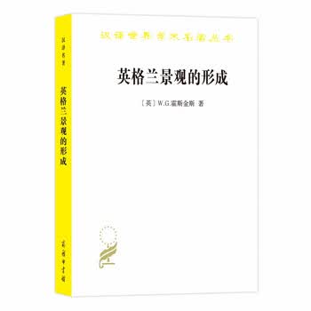 英格兰景观的形成/汉译世界学术名著丛书