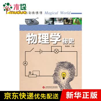 物理学秘史/神奇的世界