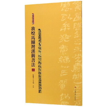 敦煌马圈湾汉简书法(3)/简帛书法大系