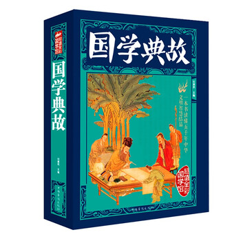 国学典故（超值全彩）