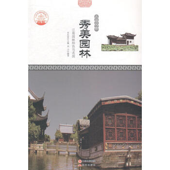 秀美园林：江南园林与名园 肖东发 旅游/地图 9787514323214