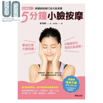 5分钟小脸按摩 美体师指导打造元气美颜附示范影片 塑身美妆 美容 舒疗 台湾东贩 森拓郎 港台原版