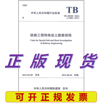 TB 10038-2012 铁路工程特殊岩土勘察规程