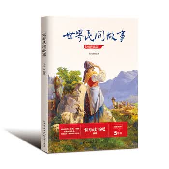 世界民间故事 五年级上册统编小学语文教科书“快乐读书吧”指定阅读
