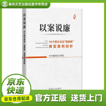 【自营京送 新华图书籍】以案说廉—90个群众身边“微腐败”典型案例剖析 本书编写组 编写 中国方正出版