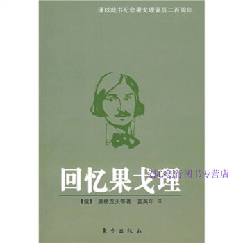 回忆果戈理 [俄罗斯]屠格涅夫