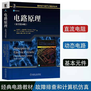 电路原理 原书第10版 美托马斯·L弗洛伊德 国外电子与电气工程技术丛书 机械工业出版社 电子学教科书相关领域人员 基本电子电路 机械工业出版社 电路原理(原书第10版)