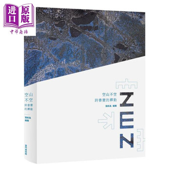 空山不空 : 诗书画的禅动 港台原版 张尚为 东门美术馆