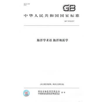 【纸版图书】GB/T 18190-2017海洋学术语 海洋地质学 正版