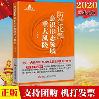 现货2020防范化解意识形态领域重大风险（防范化解重大风险丛书）国家行政管理出版社 领导干部读本