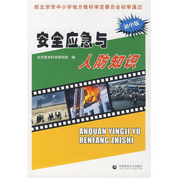 安全应急与人防知识 北京教育科学研究院 编