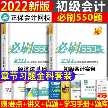 2022年初级会计职称考试官方教材初级会计实务经济法基础应试指南经典题解历年真题解析初级会计职称考试章节练习题库必刷550题考前冲刺必刷模拟试卷搭配东奥轻一初级会计练习题库2022年初级会计职称考试书
