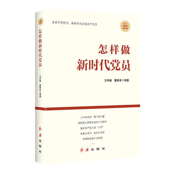怎样做新时代党员