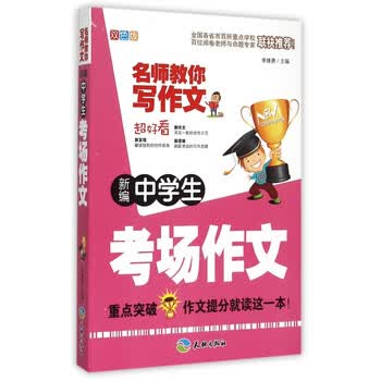 新编中学生考场作文(双色版)/名师教你写作文