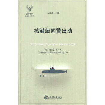 【新华书店 正版书籍】核潜艇闻警出动(俄罗斯)约尔金等著 正版图书绘本
