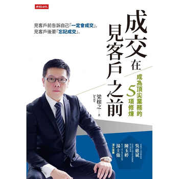 预售 成交在见客户之前成为业务的五项修炼