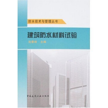建筑防水材料试验