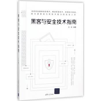 黑客与安全技术指南