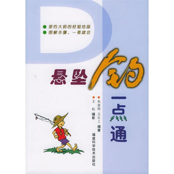 悬坠钓一点通【正版图书，放心下单】